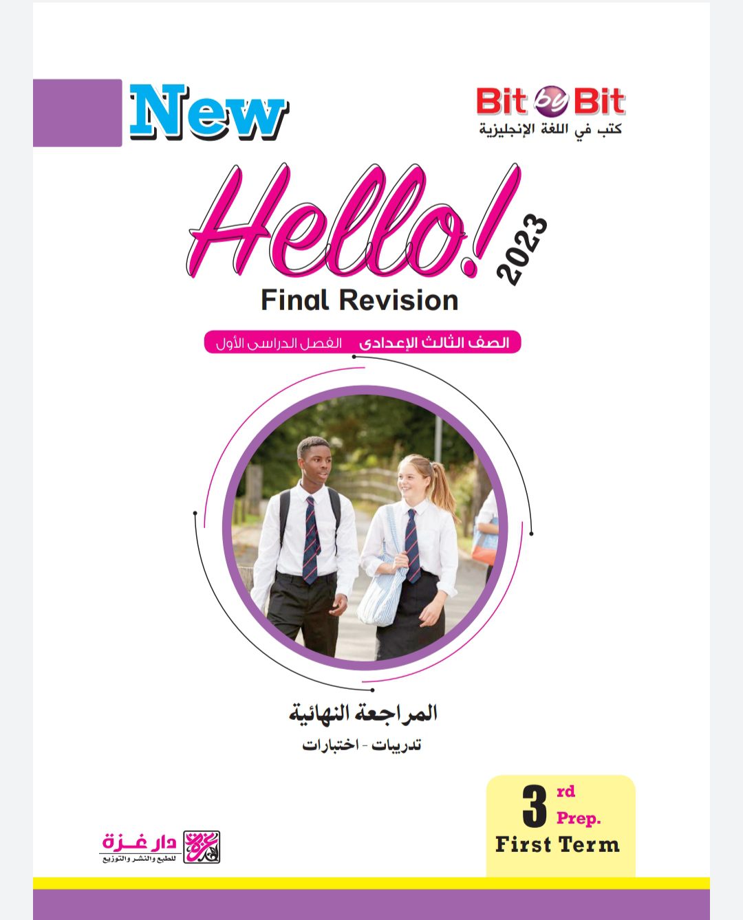 تحميل المراجعة النهائية لغة انجليزية من bit by bit تالتة اعدادي ترم أول 2023 – منصة كتاتيب مصر