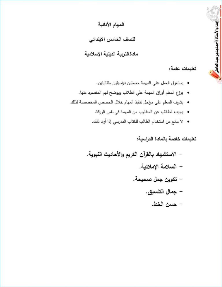 تحميل نماذج الوزارة مهام ادائية عربي ودين خامسة ابتدائي الترم الاول ...