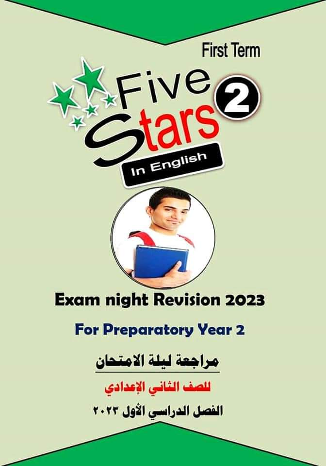 مراجعة ليلة الامتحان لغة انجليزية الصف الثاني الاعدادي الترم الاول 2023 – منصة كتاتيب مصر