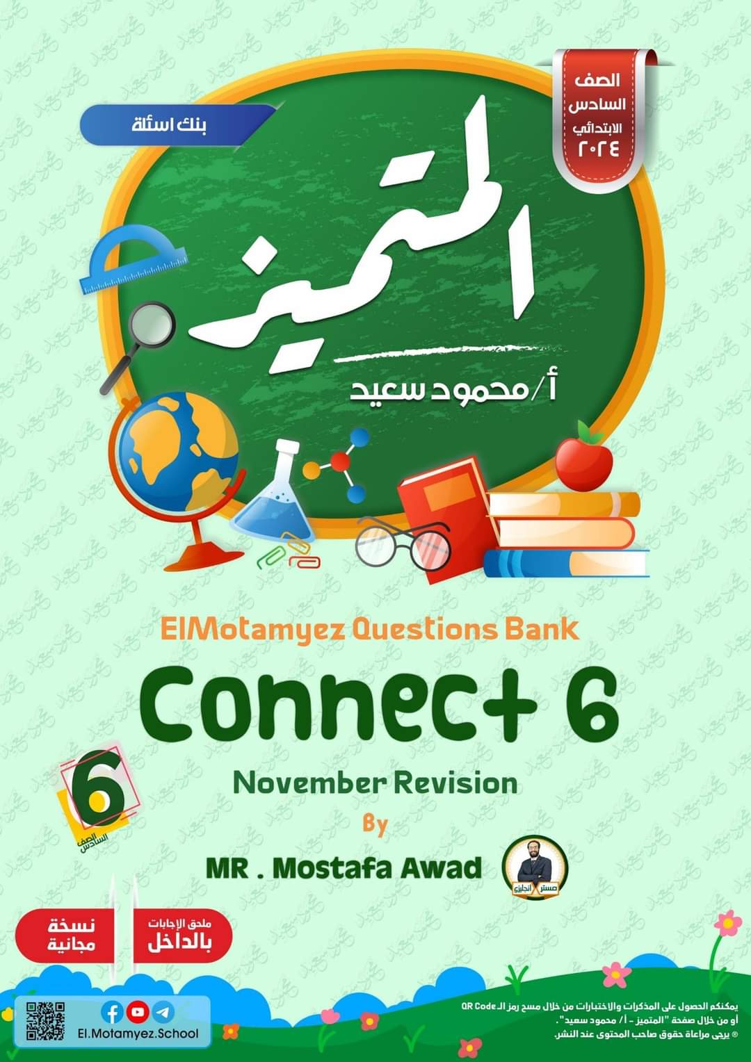 تجميع كل مراجعات المتميز شهر نوفمبر كل مواد الصف السادس الابتدائى – منصة كتاتيب مصر