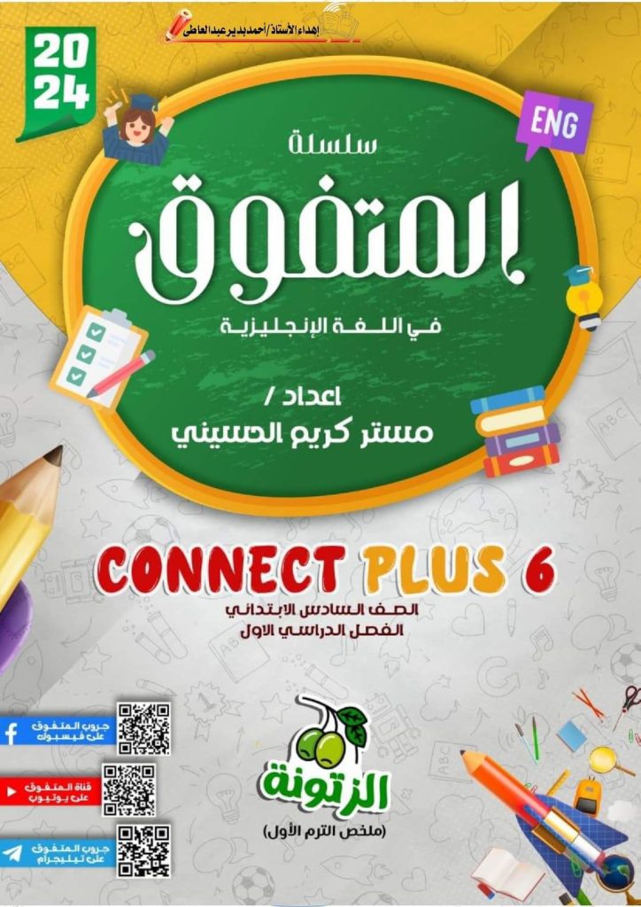 ملخص منهج connect6 الصف السادس الابتدائي الترم الاول 2024 – منصة كتاتيب مصر