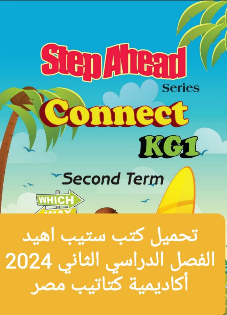 تحميل كتب stepahead لصفوف المرحلة الابتدائية ورياض الأطفال الترم الثاني pdf – منصة كتاتيب مصر