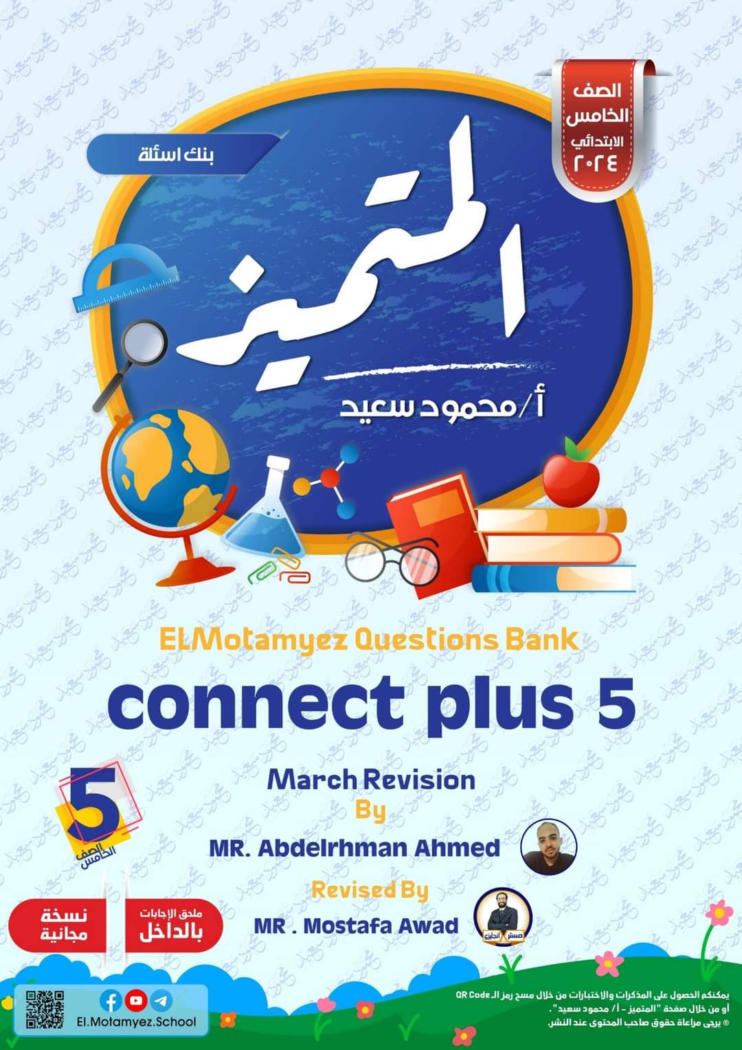 مراجعة المتميز مقرر مارس 5 connect plus الصف الخامس الابتدائي – منصة ...