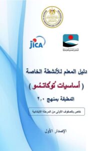 دليل أنشطة التوكاتسو (Tokkatsu Activities) لصفو المرحلة الابتدائية ...